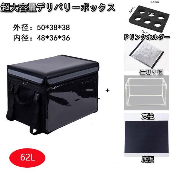 【62L超大容量デリバリーバッグ】【素材】アルミ、コットン、オックスフォード布【サイズ】内径：50*38*38cm外径：48*36*36cm【本体重量】約1.1kg【付属品】本体、ドリンクホルダー、仕切り板、支柱、底板、肩掛け用ベルト※仕様...