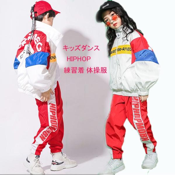キッズダンス衣装 キッズ ダンス衣装 ヒップホップ ダンス衣装 キッズ セットアップ 子供 ダンス 衣装 男の子 女の子 練習着  体操服セット内容：パンツのみ、トップス在庫切れ単品販売 上着（2860円）OR パンツ（2060円）OR セ...