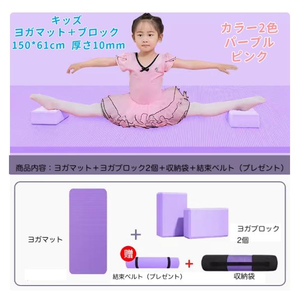 お子様のストレッチトレーニングにおすすめの商品です材質：合成ゴムサイズ：150x61cm/10ｍｍカラー：ピンク、パープル商品内容：ヨガマット + ヨガブロック＋収納袋＋結束バンド