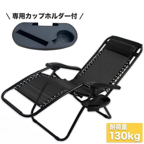 サイドテーブル付 折りたたみ式リクライニングチェア カラー選択【SSX発送/代引不可/時間指定不可】インフィニティチェア