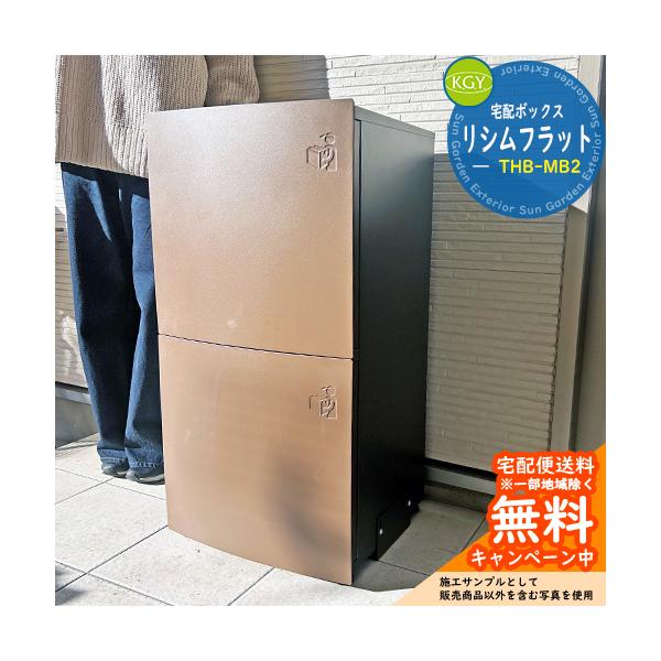 宅配ボックス 大容量 一戸建て用 宅配ボックス リシムフラット THB-MB2 お客様の声から作った、防水仕様の宅配ボックス。サイズ 本体：約 幅440×奥行370×高さ855(mm) 【最大投函サイズ】約幅375×奥行315×高さ335 ...