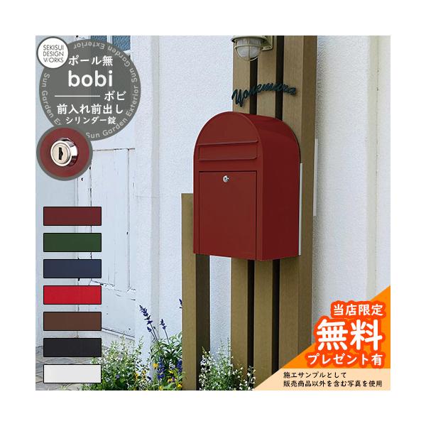 郵便ポスト bobi ボビ 前入れ前出し カラータイプ シリンダー錠 サイズ ポスト本体：W320×H500×D210mm　6.0kg　投函口：W265×H38mm 仕様 郵便ポスト（壁付けポスト：前入れ前出し仕様/鍵付き：シリンダー錠/取...