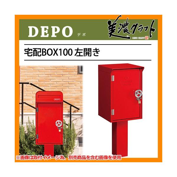 郵便ポスト 郵便受け デポ 宅配BOX100 左開き レトロ感が心地良い宅配ボックス 送料 無料 ※ただし北海道、沖縄、離島は別途料金が必要となります。 カラー ・レッド(1) ・グレー(2) ・グリーン(3) サイズ 閉時/ 約 W412...