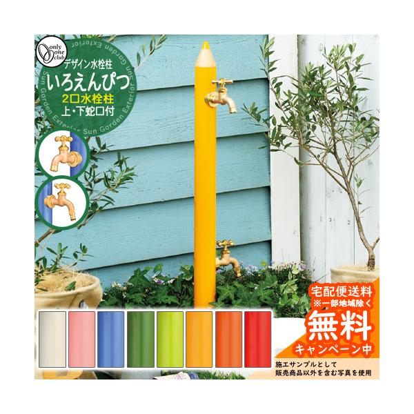 水栓柱 立水栓 デザイン水栓柱 いろえんぴつ 補助蛇口付 二口水栓 可愛らしい、いろえんぴつの形をした水栓柱が新登場。 カラー ・Vしろ ・Pももいろ ・MBあお ・OGみどり ・WAきみどり ・MUきいろ ・MOだいだい ・Rあか サイズ...