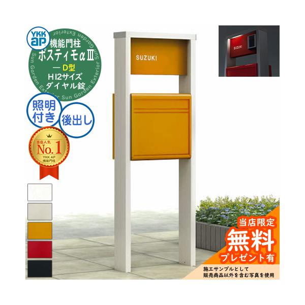機能門柱 YKKap ポスティモαIII(アルファ3) D型　H12タイプ 照明付き ポスト前出し カラーはバリエーションをご覧ください。サイズは詳細図をご確認ください 仕様 機能門柱：LED照明付き　インターホンスペース(インターホン加工...