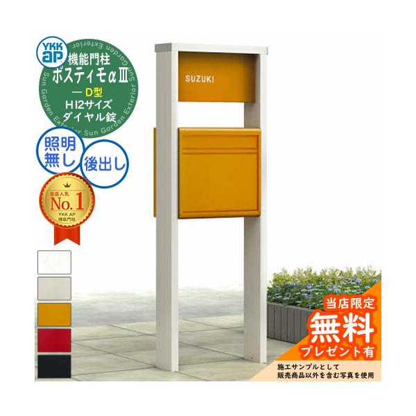 機能門柱 YKKap ポスティモαIII(アルファ3) D型　H12タイプ 照明付き ポスト前出し カラーはバリエーションをご覧ください。サイズは詳細図をご確認ください 仕様 機能門柱：LED照明無し　インターホンスペース(インターホン加工...