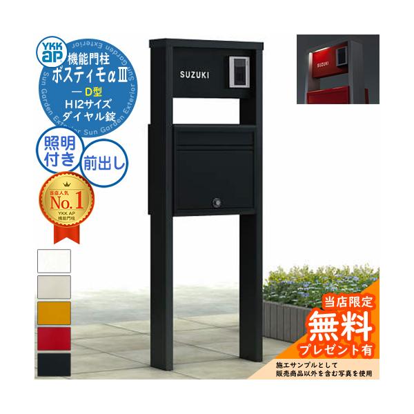機能門柱 YKKap ポスティモαIII(アルファ3) D型　H12タイプ 照明付き ポスト前出し カラーはバリエーションをご覧ください。サイズは詳細図をご確認ください 仕様 機能門柱：LED照明付き　インターホンスペース(インターホン加工...