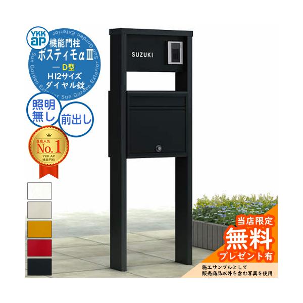 機能門柱 YKKap ポスティモαIII(アルファ3) D型　H12タイプ 照明付き ポスト前出し カラーはバリエーションをご覧ください。サイズは詳細図をご確認ください 仕様 機能門柱：LED照明無し　インターホンスペース(インターホン加工...