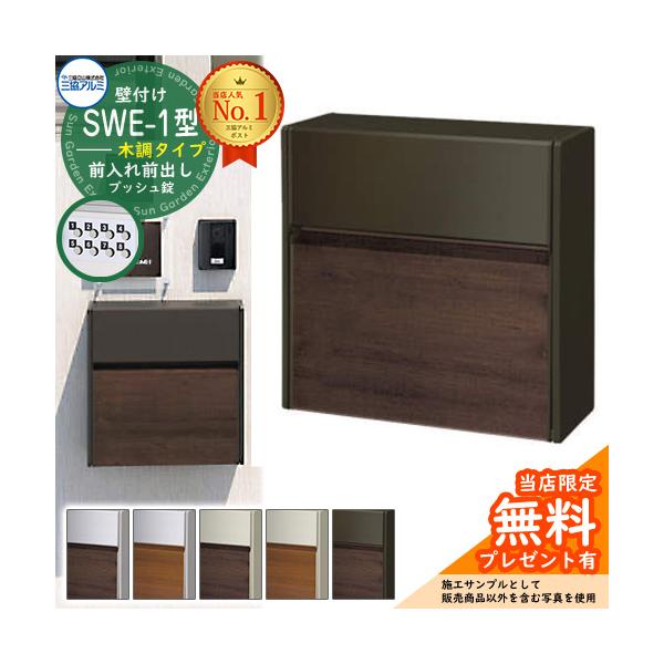 郵便ポスト 壁付けポスト SWE型ポスト 木調タイプ（ナチュラルタイプ） 送料 無料 ※沖縄、離島は別途料金が必要となります。 仕様 郵便受け（壁付け施工：前入れ前出し仕様/プッシュ鍵搭載） ※プッシュ鍵は「1〜8のボタンを組合わせてご自身...