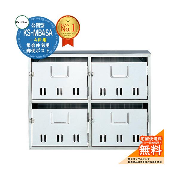 集合住宅用 マンション アパート 公団型ポスト KS-MB4SA 4戸用 材質 ※※ステンレス 仕様 ※南京錠別売　※市販の南京錠で施錠出来ます。 備考・注意 ※配送には実働2日〜5日程度で出荷となります。注文状況によりお時間が必要になる場...