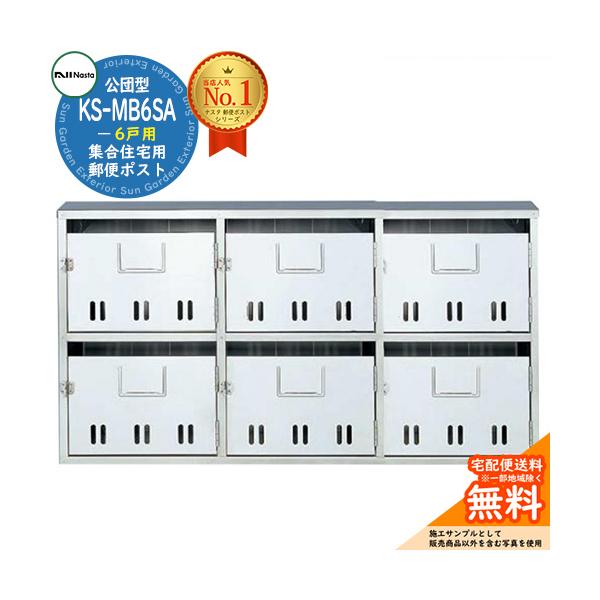 集合住宅用 マンション アパート 公団型ポスト KS-MB6SA 6戸用 材質 ※※ステンレス 仕様 ※南京錠別売　※市販の南京錠で施錠出来ます。 備考・注意 ※配送には実働2日〜5日程度で出荷となります。注文状況によりお時間が必要になる場...