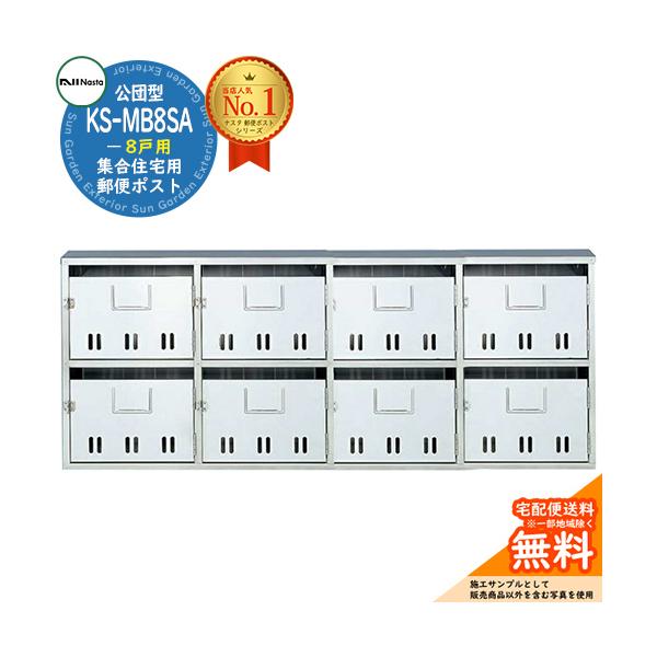 集合住宅用 マンション アパート 公団型ポスト KS-MB8SA 8戸用 材質 ※※ステンレス 仕様 ※南京錠別売　※市販の南京錠で施錠出来ます。 備考・注意 ※配送には実働2日〜5日程度で出荷となります。注文状況によりお時間が必要になる場...