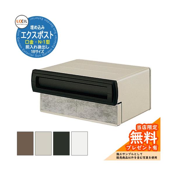 郵便ポスト 埋め込み式 エクスポスト 口金タイプ N-1型 1ブロックサイズ サイズ 1B-05タイプ：W420xD364xH190mm（取っ手部分31.5mm含む）　 1B-15タイプ：W420xD464xH190mm（取っ手部分31.5...