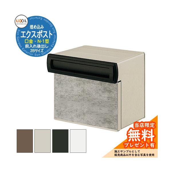 郵便ポスト 埋め込み式 エクスポスト 口金タイプ N-1型 2ブロックサイズ サイズ 2B-05タイプ：W420xD364xH390mm（取っ手部分31.5mm含む）　 2B-15タイプ：W420xD464xH390mm（取っ手部分31.5...