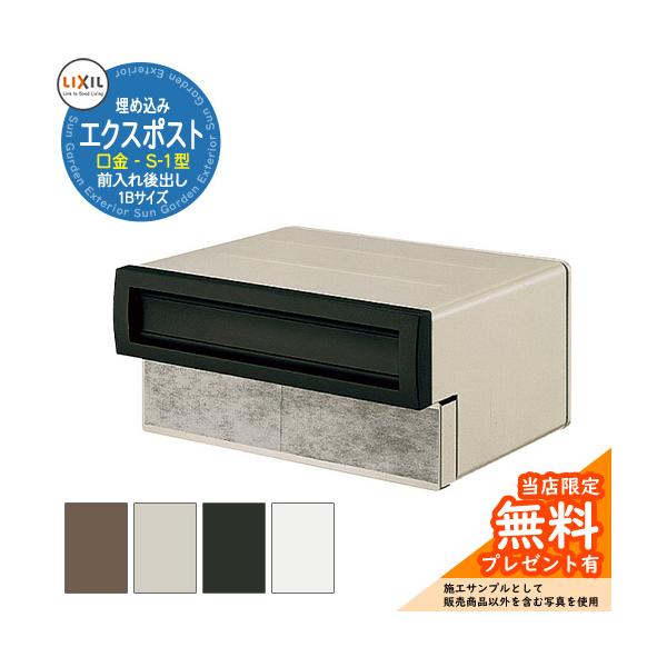 郵便ポスト 埋め込み式 エクスポスト 口金タイプ S-1型 1ブロックサイズ サイズ 1B-05タイプ：W390xD364xH190mm（取っ手部分31.5mm含む）　 1B-15タイプ：W390xD464xH190mm（取っ手部分31.5...