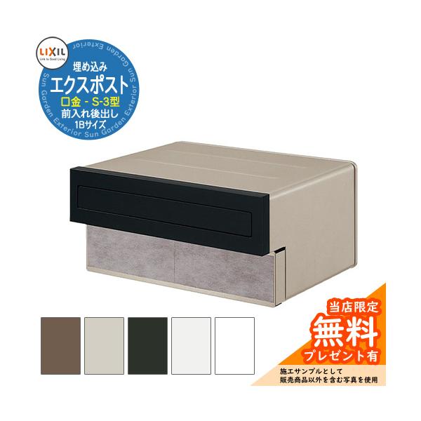 郵便ポスト 埋め込み式 エクスポスト 口金タイプ S-3型 1ブロックサイズ サイズ 1B-05タイプ：W390xD364xH190mm（取っ手部分31.5mm含む）　 1B-15タイプ：W390xD464xH190mm（取っ手部分31.5...