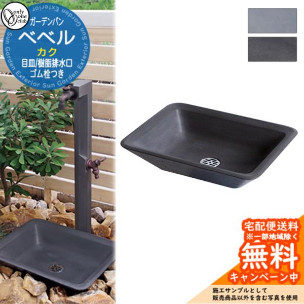水栓柱 立水栓 おしゃれ ガーデンパン ベベル カク グレーカラーでシンプルにまとめたガーデンパン！ サイズ ※サイズ仕様は詳細をご確認下さい 材質 ※材質仕様は詳細をご確認下さい 仕様 ※別途仕様詳細をご確認下さい  セット内容 ■ガーデ...