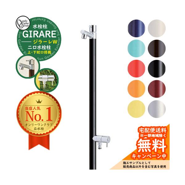 水栓柱 ジラーレW　二口水栓柱タイプ（蛇口一体型）送料 無料※ただし北海道、沖縄、離島は別途料金が必要となります。※メーカー直送商品の為、代金引換決済を選択されますと地域に関係なく別途送料￥1000円が後程追加されます。サイズ φ34×H1...