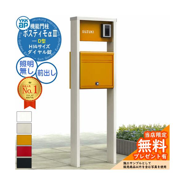 機能門柱 YKKap ポスティモαIII(アルファ3) D型　H14タイプ 照明付き ポスト前出し カラーはバリエーションをご覧ください。サイズは詳細図をご確認ください 仕様 機能門柱：LED照明無し　インターホンスペース(インターホン加工...