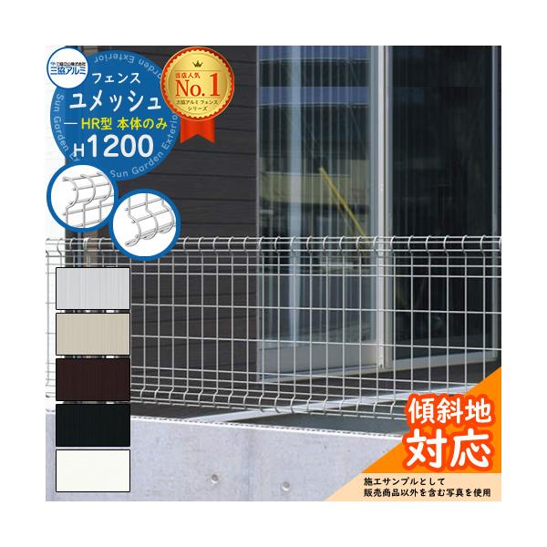 フェンス 三協アルミ ユメッシュHR型 H1200 フェンス本体のみ 送料 別途必要 ※商品を合わせて購入20000円（税別）以上で送料無料！※ただし北海道、沖縄、離島は別途料金が必要となります。 サイズ W1991×H1150mm（施工時...