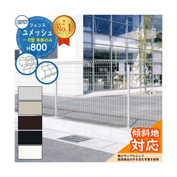 フェンス 三協アルミ ユメッシュR型 H800 フェンス本体のみ 送料 別途必要 ※商品を合わせて購入20000円（税別）以上で送料無料！※ただし北海道、沖縄、離島は別途料金が必要となります。 サイズ W1991×H750mm（施工時GLか...