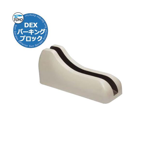 駐車場用品 Dex サイクルブロック 1個セット サイズ 本体：W200×D600×H255mm　車輪挿入幅：50mm　32.0kg 仕様 サイクルスタンド（自転車スタンド） ※約幅50mm、径28インチのタイヤまで対応します。側面まで凹凸...