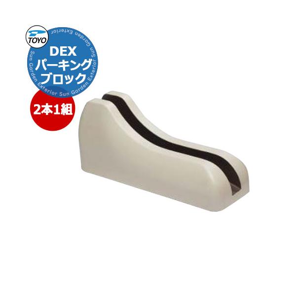駐車場用品 Dex サイクルブロック 2個セット サイズ 本体：W200×D600×H255mm　車輪挿入幅：50mm　32.0kg 仕様 サイクルスタンド（自転車スタンド） ※約幅50mm、径28インチのタイヤまで対応します。側面まで凹凸...