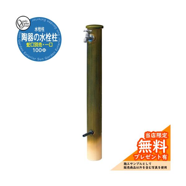 水栓柱 立水栓 おしゃれ 陶器の水栓柱100φ 一口水栓柱 （水受け・蛇口別売） カラー ・1F：織部　・4F：白釉　・6F：IBUSHI黒釉 サイズ 本体：Φ100 × H900 mm　重量：6kg 材質 せっき質　仕上げ：施釉 仕様 一...