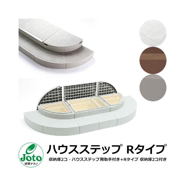 収納 ステップ ハウスステップ Rタイプ 収納庫2コ・ハウスステップ用取手付き+Rタイプ 収納庫2コ付き お庭の段差解消に加え、大容量の収納スペースに カラー ・ライトグレー(LG) ・スモークグレー(SG) ・レッドブラウン(RB) サイ...