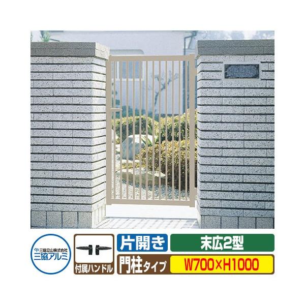 門扉 三協アルミ 形材門扉 末広2型 片開きタイプ 呼称：0710 サイズ 扉1枚：W700xH1000mm カラー ・BRブロンズ　・WHホワイト　・KCブラック　・UCアーバングレー ※ハンドル部も選んだカラーと同色になります。 仕様 ...