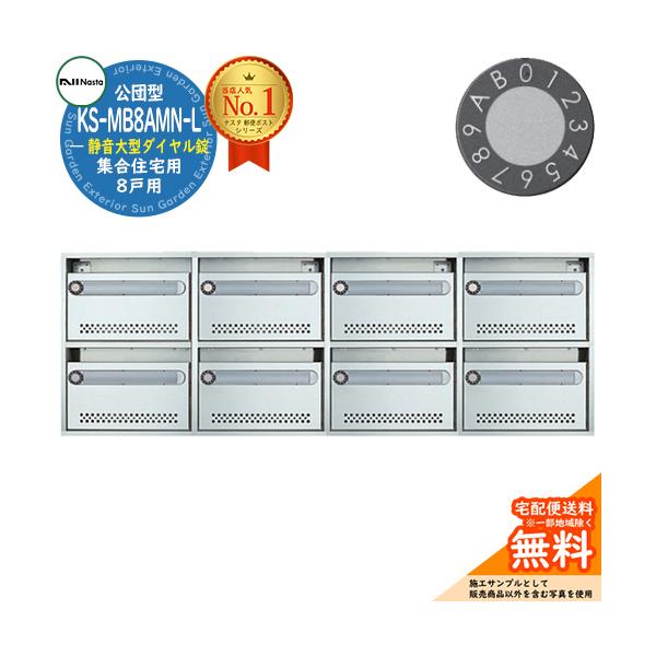 集合住宅用 マンション アパート 公団型ポスト KS-MB8AMN-L 8戸用 静音大型ダイヤル錠 材質 ※※ステンレス 仕様 ※静音大型ダイヤル錠 備考・注意 ※配送には実働2日〜5日程度で出荷となります。注文状況によりお時間が必要になる...
