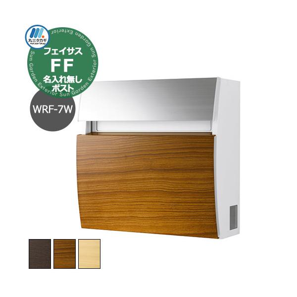 郵便ポスト Panasonic FASUS FF　フェイサスFF ラウンドタイプ 木目調タイプ WFR-7W 名入れなしタイプ  パネルカラー ・6ダークブラウン　・7ヴィンテージブラウン　・8ライトオーク サイズ W390×H390×D1...