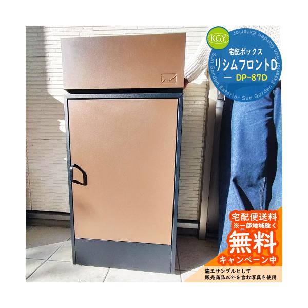 宅配ボックス リシムフロントD DP-87D お客様の声から作った、防水仕様の宅配ボックス。サイズ 本体：約 幅432×奥行315×高さ869(mm) 【最大投函サイズ】ポスト最大投函サイズ：約幅360×奥行285×高さ300 (mm)  ...