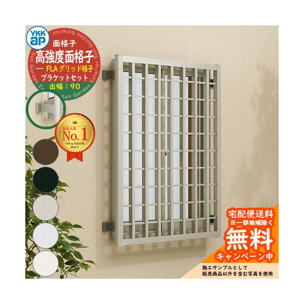 面格子 YKKap 高強度面格子FLA グリッド格子タイプ 仕様 面格子（壁付ブラケット付属 / 取付ネジ付属：壁厚42mmまで対応） 備考・注意 ※配送には実働5〜10日程度お時間が必要となる場合があります。欠品時はさらにお時間が必要です...