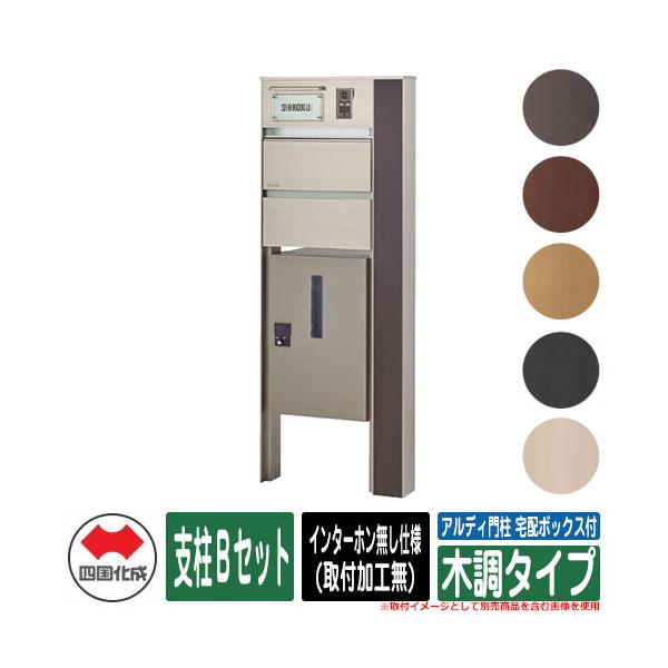 門柱 ポスト おしゃれ 宅配ボックス アルディ門柱 宅配ボックス付 独立式 支柱Ｂセット インターホン無し仕様(取付加工無) 木調タイプ エントランスに必要な機能をすべて集約した機能門柱！カラー ・CHチャコール・SBセピアブラウン ・MB...