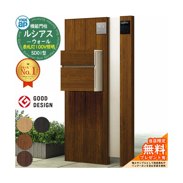 YKKap 機能門柱 ルシアス ウォールSD01型 表札灯タイプ(100V照明) T10型セット カラー 本体（木調色）×ポスト（複合色） ※詳しくは画像をご確認ください。 仕様 機能門柱（ポスト付属/表札灯搭載/アルファベットシール・CD...