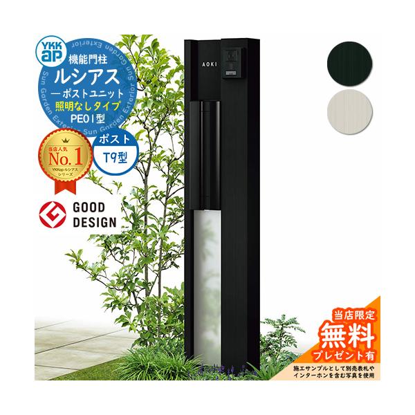 YKKap 機能門柱 ルシアス ポストユニットPE01型 照明なしタイプ T9型セット カラー 本体（アルミ色）×ポスト（アルミ色） 仕様 機能門柱（ポスト付属/照明なし/アルファベットシール・CD管付/表札・インターホンスペース） 付属ポ...