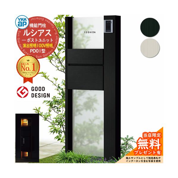 YKKap 機能門柱 ルシアス ポストユニットPD01型 演出照明タイプ(100V照明) T10型セット カラー 本体（アルミ色）×ポスト（アルミ色） 仕様 機能門柱（ポスト付属/演出照明搭載/アルファベットシール別売/CD管付/表札・イン...