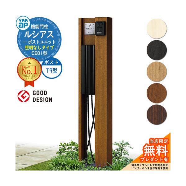 YKKap 機能門柱 ルシアス ポストユニットCE01型 照明なしタイプ T9型セット カラー 本体（木調色）×ポスト（アルミ色） 仕様 機能門柱（ポスト付属/照明なし/アルファベットシール・CD管付/表札・インターホンスペース） 付属ポス...