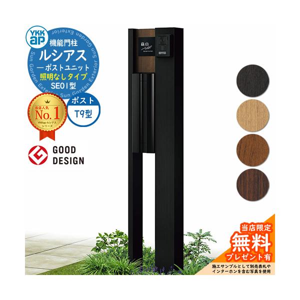 YKKap 機能門柱 ルシアス ポストユニットSE01型 照明なしタイプ T9型セット カラー 本体（複合色）×ポスト（アルミ色） 仕様 機能門柱（ポスト付属/照明なし/アルファベットシール・CD管付/表札・インターホンスペース） 付属ポス...