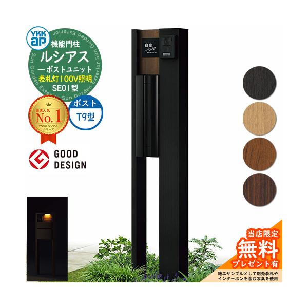 YKKap 機能門柱 ルシアス ポストユニットSE01型 表札灯タイプ(100V照明) T9型セット カラー 本体（複合色）×ポスト（アルミ色） 仕様 機能門柱（ポスト付属/表札灯搭載/アルファベットシール・CD管付/表札・インターホンスペ...