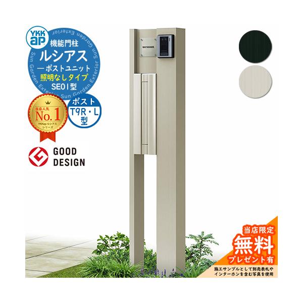 YKKap 機能門柱 ルシアス ポストユニットSE01型 照明なしタイプ T9R（L）型セット カラー 本体（アルミ色）×ポスト（アルミ色） 仕様 機能門柱（ポスト付属/照明なし/アルファベットシール・CD管付/表札・インターホンスペース）...