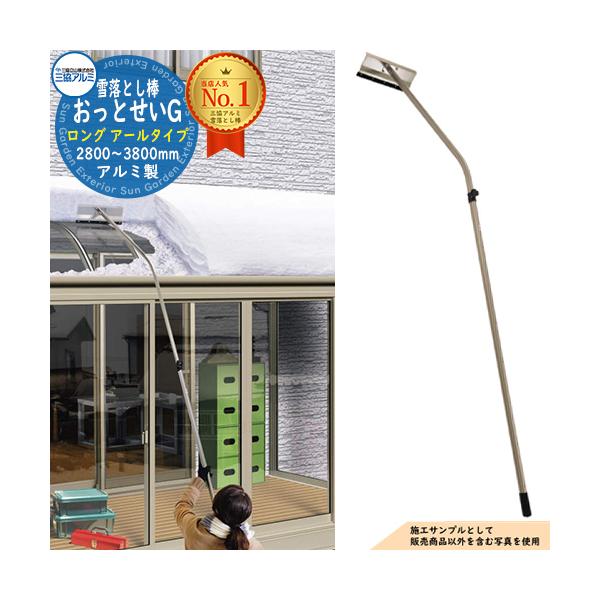 雪かき 雪落とし棒 おっとせいG ロング アールタイプ 長さ：2800〜3800mm カーポートの屋根や高い場所の雪おろしに便利です カラー ・アーバングレー サイズ 長さ：2800〜3800mm　重量：1770g ※長尺商品のため体感重量...