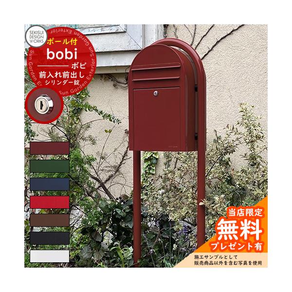 郵便ポスト bobi ボビ 前入れ前出し カラータイプ ボビラウンドセット シリンダー錠 サイズ ポスト本体：W320×H500×D210mm　6.0kg　投函口：W265×H38mm ポール：W409×H1650(埋め込み部含む)×Ф38...