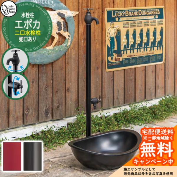 水栓柱 立水栓 エポカW 新しいのに懐かしい、不思議な存在感を放つ水栓柱 カラー ・ブラック(BK)　・マットワインレッド(MW) サイズ φ34×H1075 重量：2.8kg 材質 外筒：アルミ/立上り管：ステンレス 仕様 焼付塗装/補助...