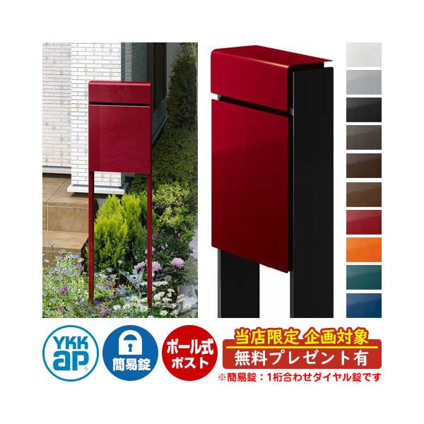 独立型ポスト フィッテ DPB-1 簡易ダイヤル錠（1桁合わせ） 上入れ前出し ポール式ポスト ポストの利便性を高めるため、ポスト機能を追及した独立ポスト！ サイズ ポスト本体：約W332×H1850×D120mm（Hに埋め込み350mm含...
