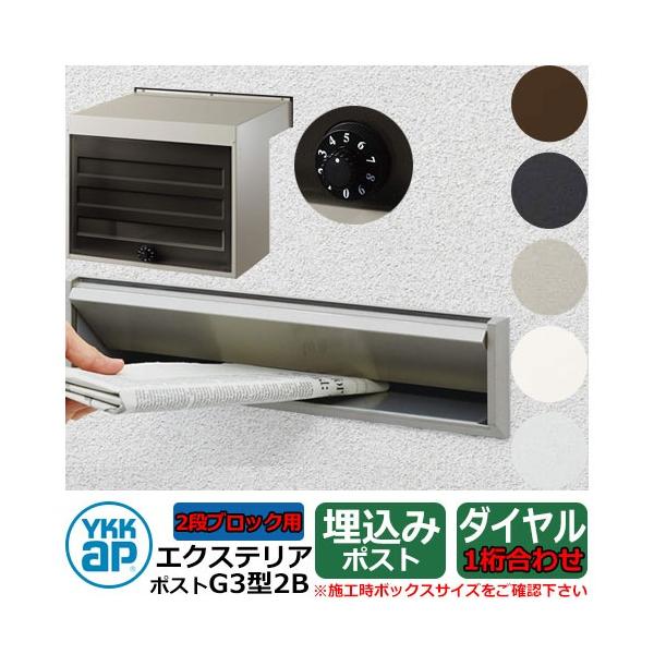 郵便ポスト 埋め込み式ポスト エクステリアポスト G3型 2段ブロック用 ダイヤル錠1桁合わせ仕様 送料無料 ※ただし、北海道、沖縄、離島は別途料金が必要となります。 サイズ・2B-05タイプ：W410×H390×D295　・2B-15タイ...