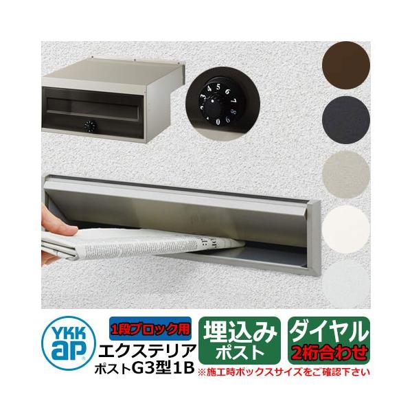 郵便ポスト 埋め込み式ポスト エクステリアポスト G3型 2段ブロック用 ダイヤル錠2桁合わせ仕様 送料無料 ※ただし、北海道、沖縄、離島は別途料金が必要となります。 サイズ・2B-05タイプ：W410×H390×D295　・2B-15タイ...