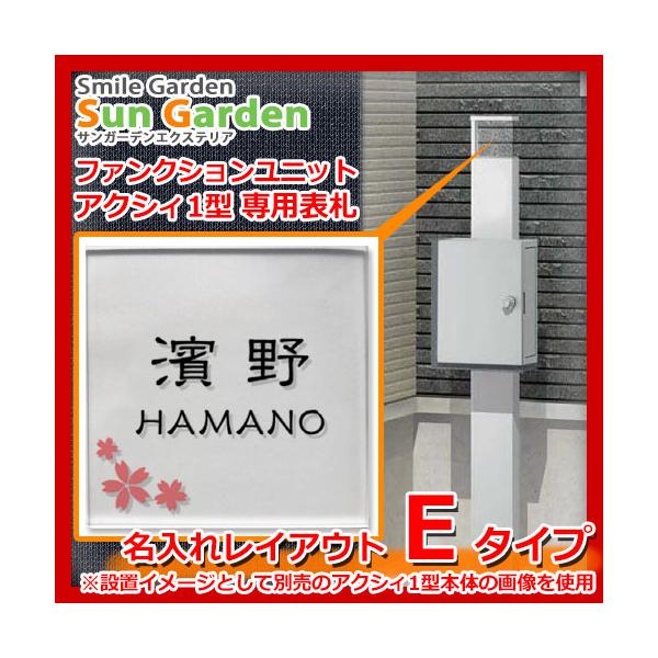 機能門柱 機能ポール アクシィ1型専用 名入れタイプ表札 レイアウトEタイプ 送料 無料 ※メーカー直送商品の為、代引き決済を選択致しますと送料が別途￥1000必要になります。 ※さらに北海道、沖縄、離島は別途料金が必要となります。 サイズ...