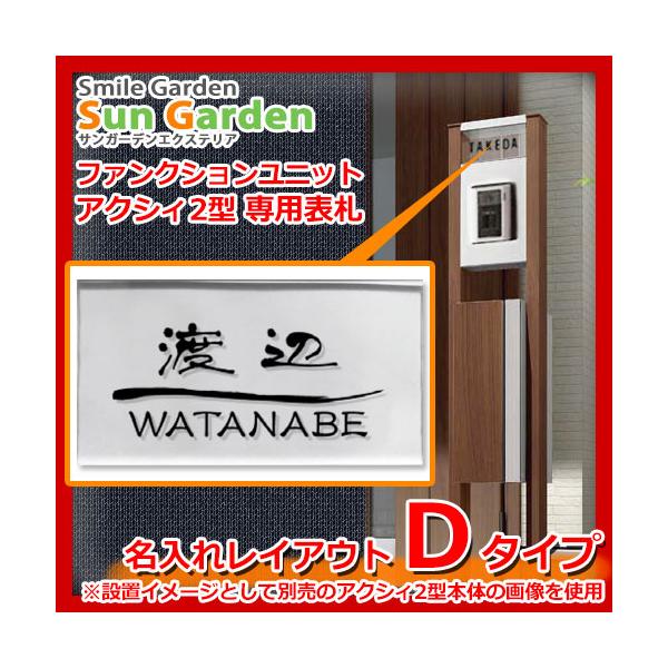 機能門柱 機能ポール アクシィ2型専用 名入れタイプ表札 レイアウトDタイプ 送料 無料 ※メーカー直送商品の為、代引き決済を選択致しますと送料が別途￥1000必要になります。 ※さらに北海道、沖縄、離島は別途料金が必要となります。 サイズ...